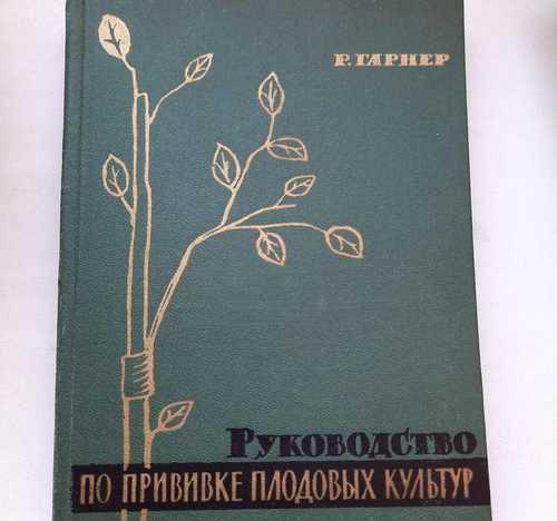 Руководство по прививке плодовых культур
