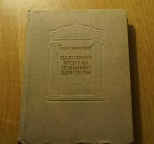 Островский А.Н. На всякого мудреца довольно просто