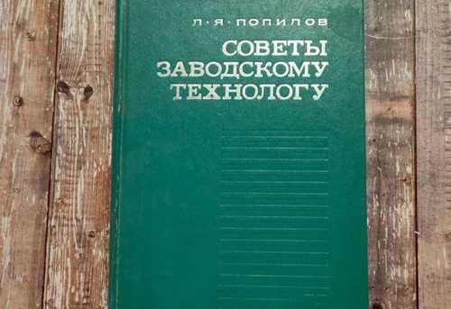 Советы заводскому технологу 1975 Попилов Л Я