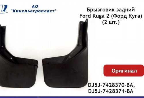 Брызговики зад Ford Kuga 2 (2шт.)