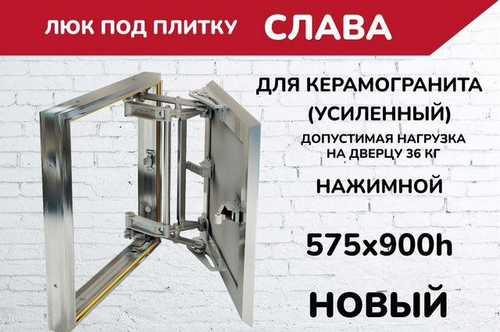 Люк под плитку Хаммер Слава 575х900 h новый