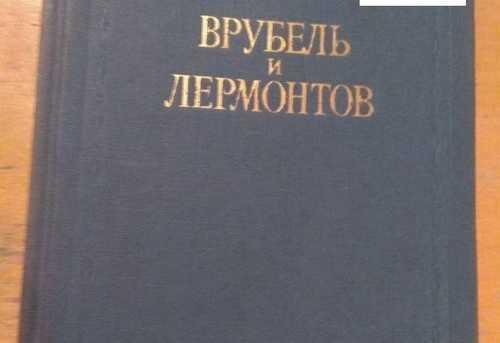 Петр Суздалев. Врубель и Лермонтов. 1980