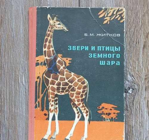 Звери и птицы земного шара Житков 1967