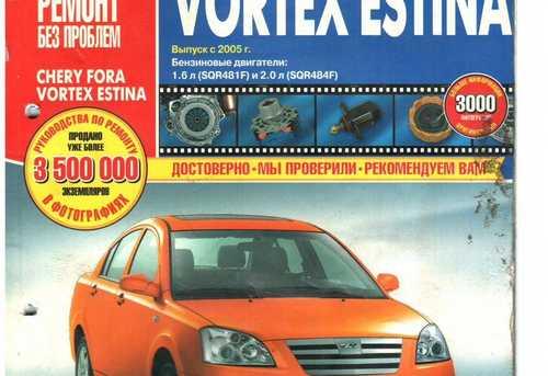 Chery fora / vortex estina книга по ремонту