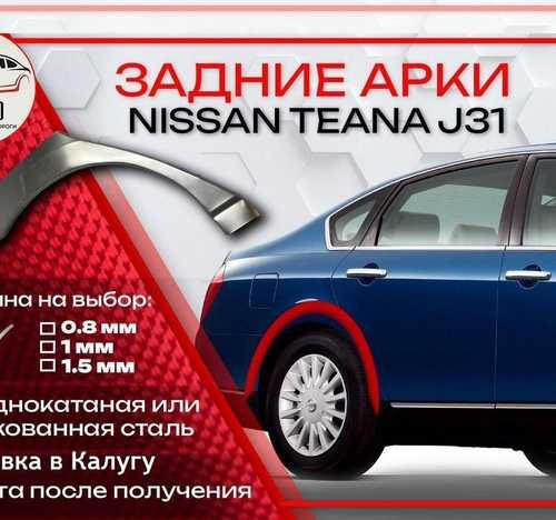 Ремонтные арки на Nissan teana J31