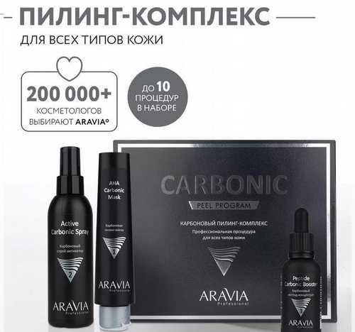 Карбоновый пилинг-комплекс Carbon Peel Program