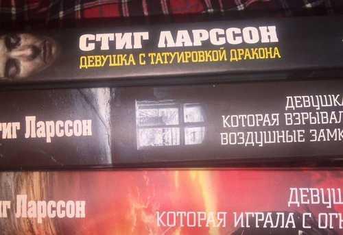 Стиг Ларссон «Девушка с татуировкой дракона»