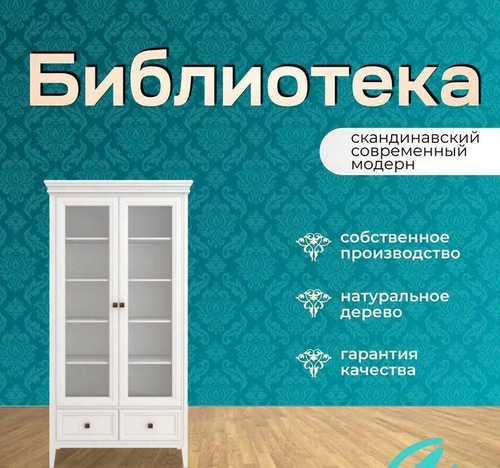 Библиотека для книг массив / шкаф для книг