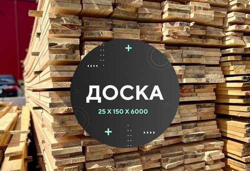 Доска обрезная 25х150х6000