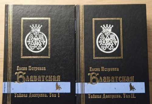 Блаватская Тайная доктрина Тома 1 и 2 1998