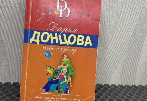 Книга Дарьи Донцовой "Небо в рублях"