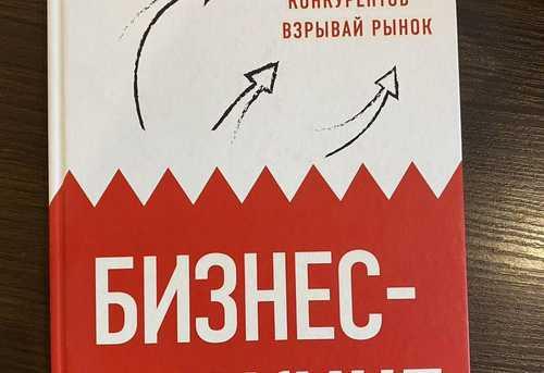 Книга бизнес хакинг