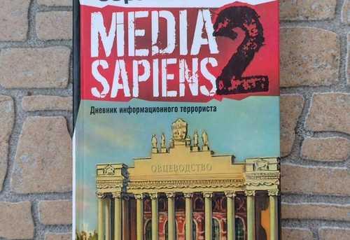 Media sapiens 2 Сергея Минаева