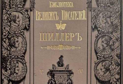 Шиллер. 1901г. Собрание сочинений. В 4 томах