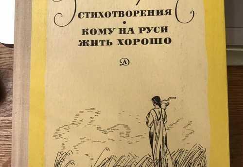 Н.А. Некрасов - Кому на Руси жить хорошо