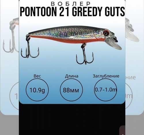 Воблер на Щуку pontoon 21 Greedy-Guts 88F SR