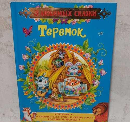 Росмэн Сказки Теремок (3 любимых сказки)