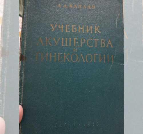 Учебник по акушерству и гинекологии. А. Л. Каплан