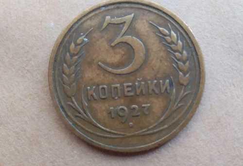 Монета: 3 копейки 1927 г. XF