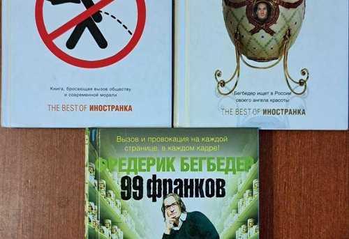 Книги Ф. Бегбедер, Бенаквиста