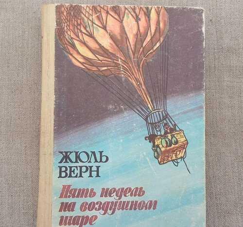 Жюль Верн. Пять недель на воздушном шаре. 1987 год