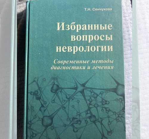 Сенчукова Т.Н. Избранные вопросы неврологии. 2012