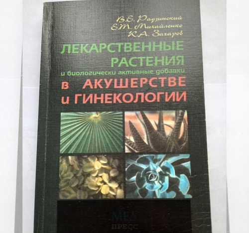 Лекарственные растения в акушерстве и гинекологии