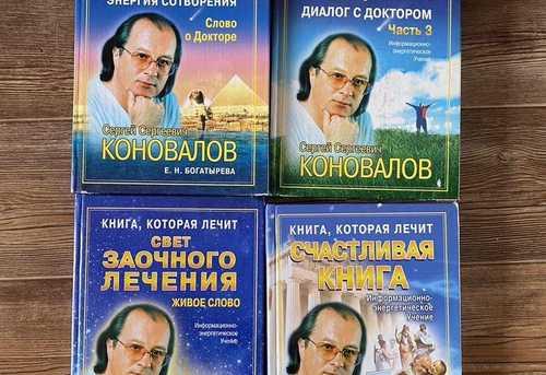 Книги доктора Коновалова