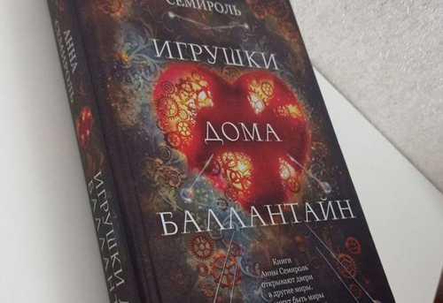 Книга Игрушки дома Баллантайн - Анна Семироль