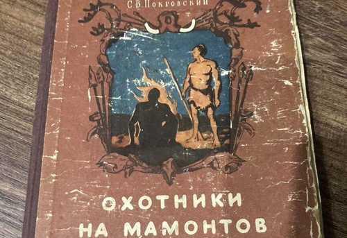 Покровский, Охотники на мамонтов, Детгиз, 1953