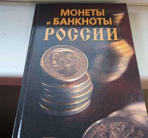 Книга Монеты и банкноты России