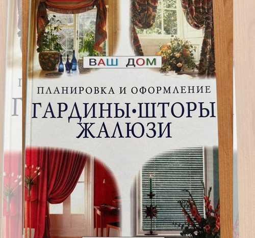 Книга гардины шторы жалюзи