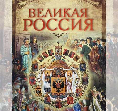 Подарочная книга Великая Россия новая