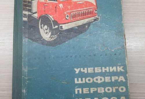 Учебник шофера первого класса". 1966 год