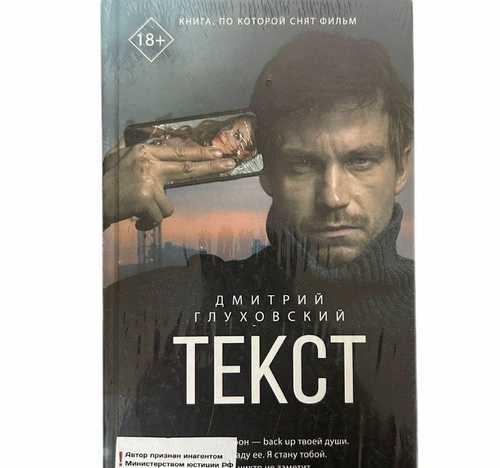 Книга Текст. Роман. Дмитрий Глуховский