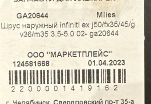 Шрус наружный nissan infiniti miles ga20644