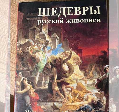 Книга Шедевры русской живописи