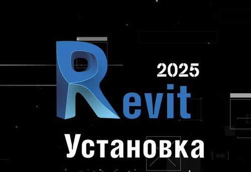 Autodesk Revit 2025 бессрочно для Windows