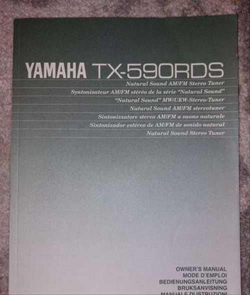 Инструкция к Yamaha TX-590 RDS и onkyo DX-7333
