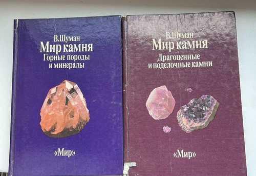 Мир камня Шуман в 2х томах