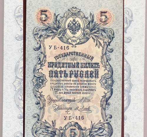 Купюра 5 рублей 1909 Года (хорошая )