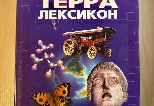 Терра лексикон энциклопедический справочник 1998