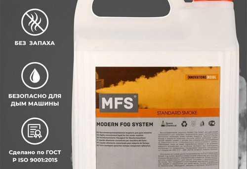 Жидкость для генератора дыма MFS Standard Fog