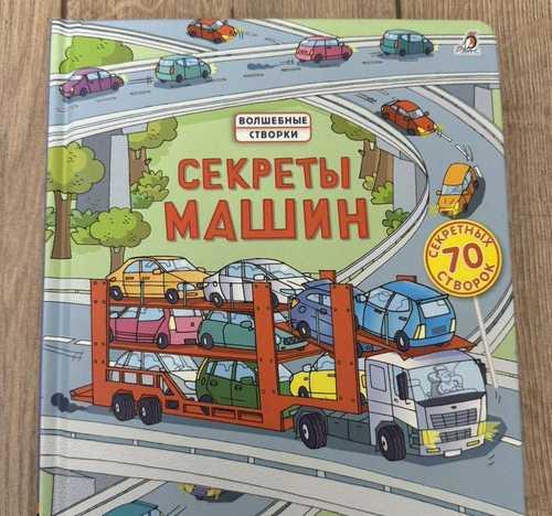 Книга секреты машин Робинс