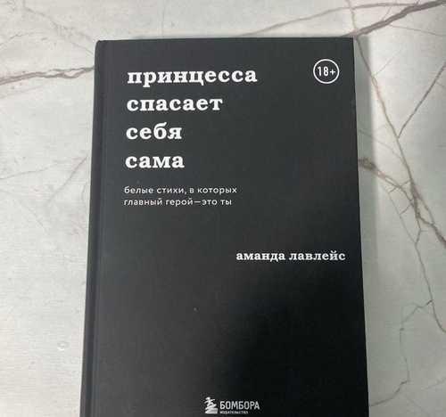 Книга "принцесса спасает себя сама"