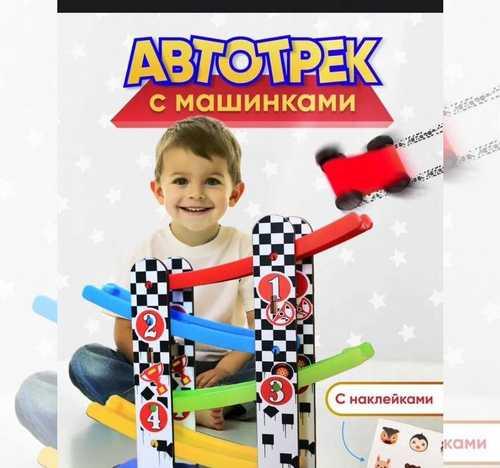 Автотрек с машинками новый