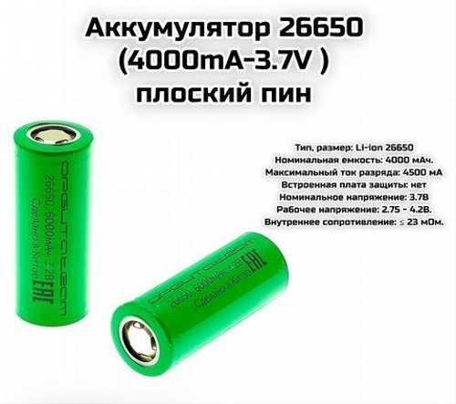 Аккумулятор 26650 (4000mAч-3.7V )плоский пин (Орби