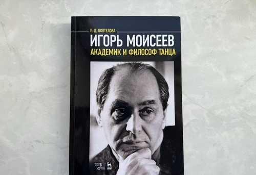 Игорь Моисеев. Академик и философ танца