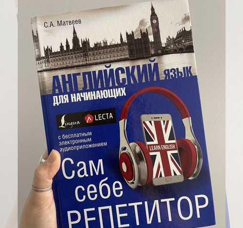 Книга Английский язык Сам себе репетитор