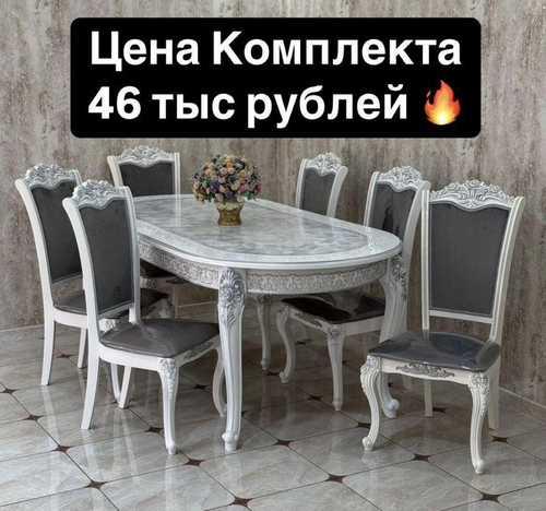 Стол и стулья